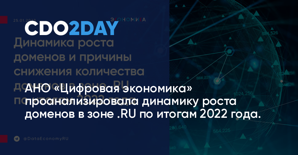 АНО «Цифровая экономика» проанализировала динамику роста доменов в зоне .RU по итогам 2022 года ...