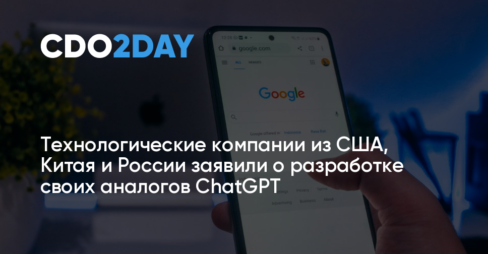 Технологические компании из США, Китая и России заявили о разработке своих аналогов ChatGPT ...