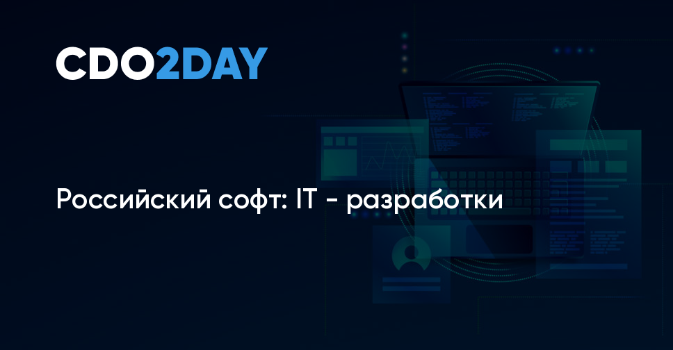 Российский софт: IT — разработки — CDO2DAY