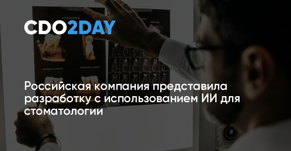 Российская компания представила разработку с использованием ИИ для стоматологии — CDO2DAY