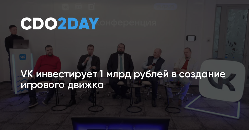 VK инвестирует 1 млрд рублей в создание игрового движка — CDO2DAY