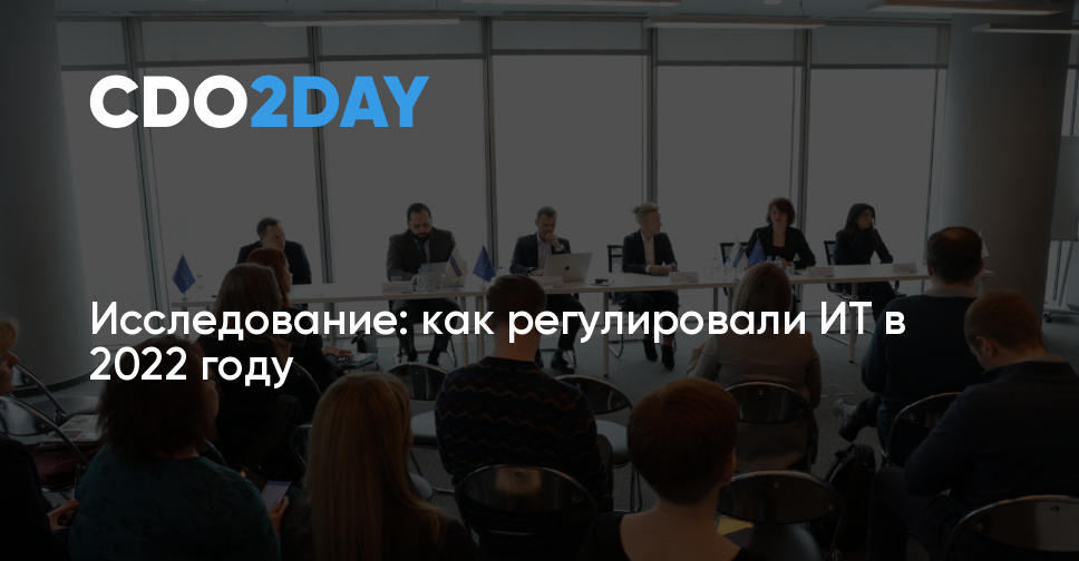 Исследование: как регулировали ИТ в 2022 году — CDO2DAY