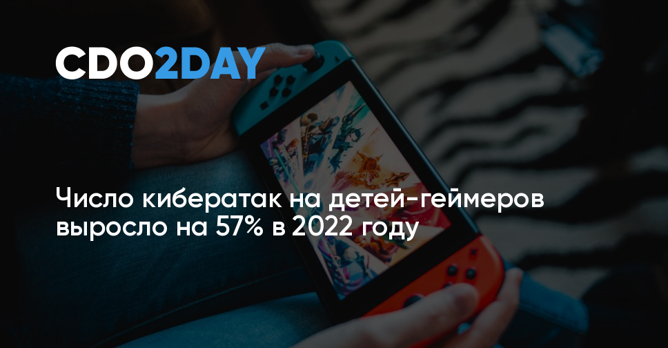 Число кибератак на детей-геймеров выросло на 57% в 2022 году — CDO2DAY