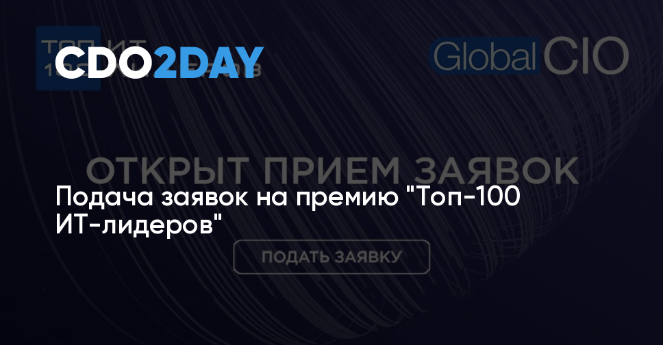 Подача заявок на премию «Топ-100 ИТ-лидеров» — CDO2DAY