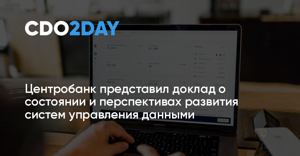 Центробанк представил доклад о состоянии и перспективах развития систем управления данными — CDO2DAY