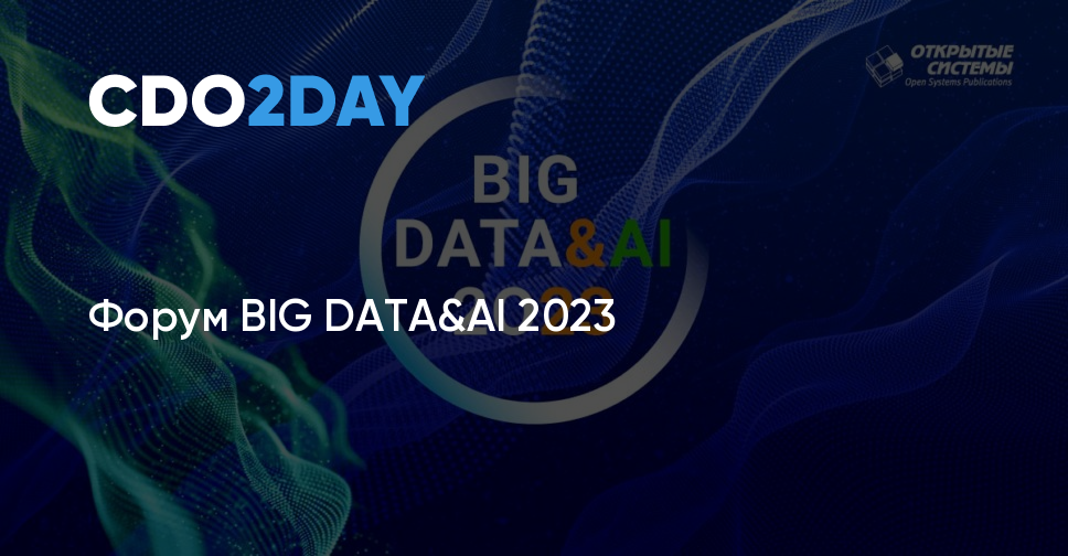 Форум BIG DATA&AI 2023 — CDO2DAY