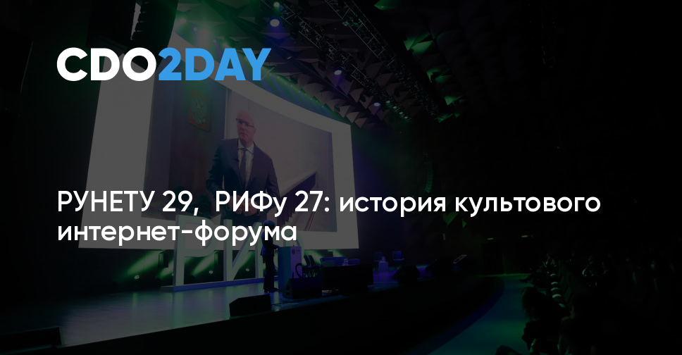 РУНЕТУ 29, РИФу 27: история культового интернет-форума — CDO2DAY
