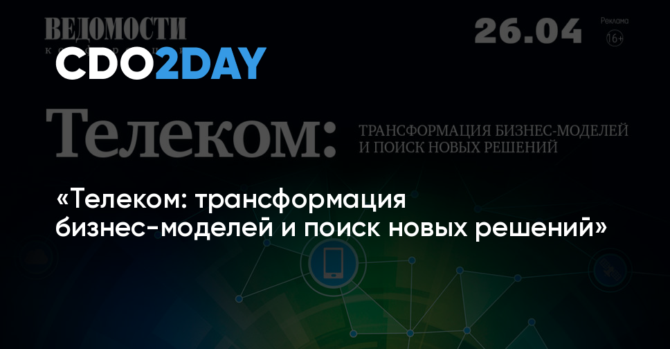 «Телеком: трансформация бизнес-моделей и поиск новых решений» — CDO2DAY