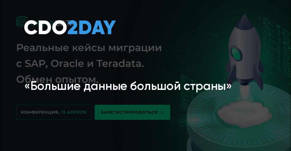 «Большие данные большой страны» — CDO2DAY