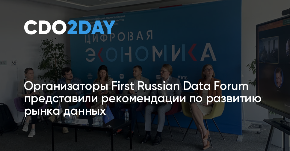 Организаторы First Russian Data Forum представили рекомендации по развитию рынка данных — CDO2DAY