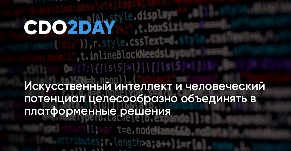 Искусственный интеллект и человеческий потенциал целесообразно объединять в платформенные ...