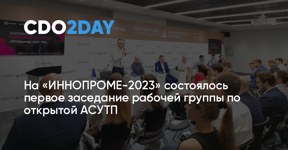 На «ИННОПРОМЕ-2023» состоялось первое заседание рабочей группы по открытой АСУТП — CDO2DAY