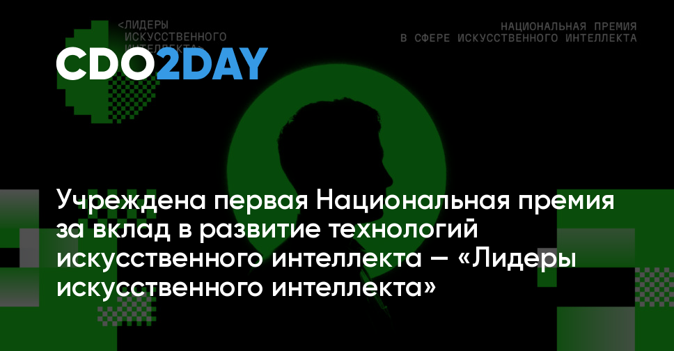 Учреждена первая Национальная премия за вклад в развитие технологий искусственного интеллекта ...